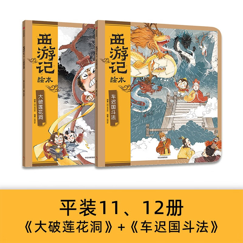 狐狸家 西游记绘本 平装（大破莲花洞+车迟国斗法）赠音频