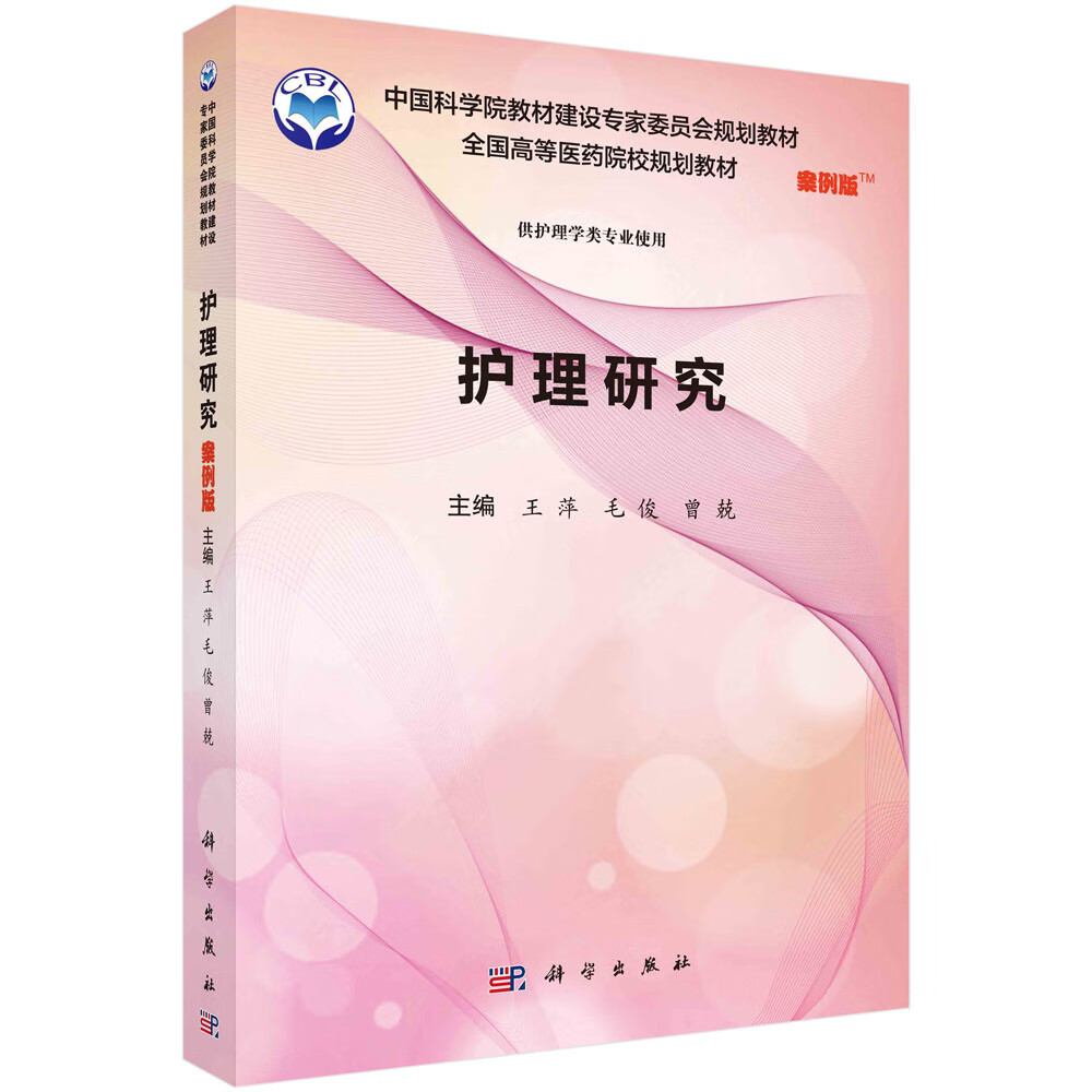 护理研究案例版王萍,毛俊,曾兢科学出版社