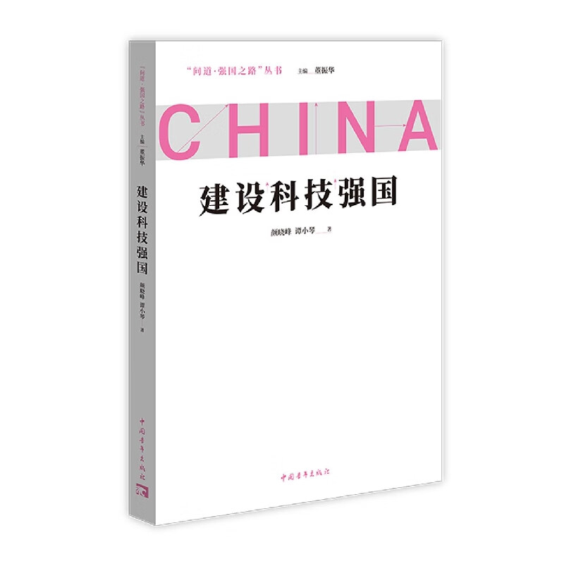 建设科技强国
