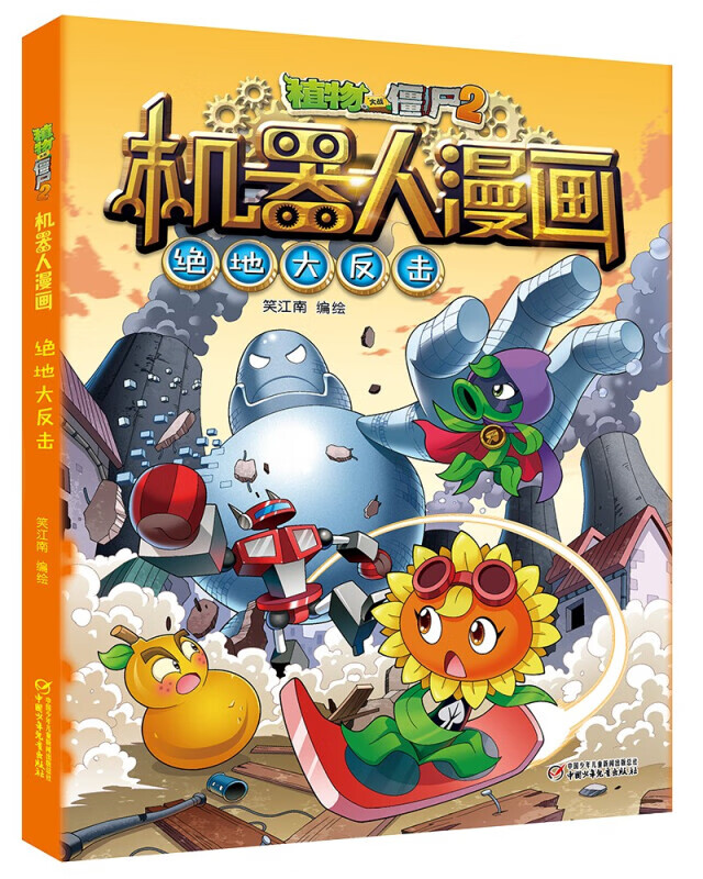 植物大战僵尸2机器人漫画系列图书22册 全套/单本自选  新书22仿生大危机 7绝地大反击