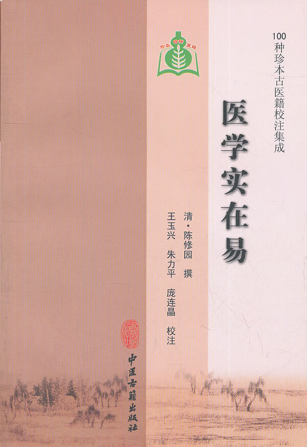 医学实在易 (清)陈修园【书】