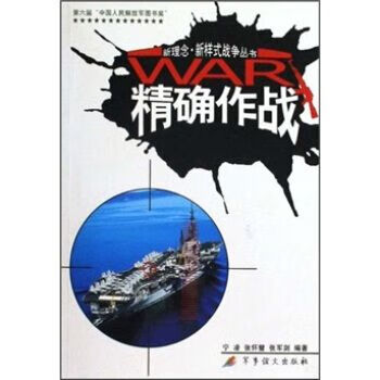 精确作战9787801507334