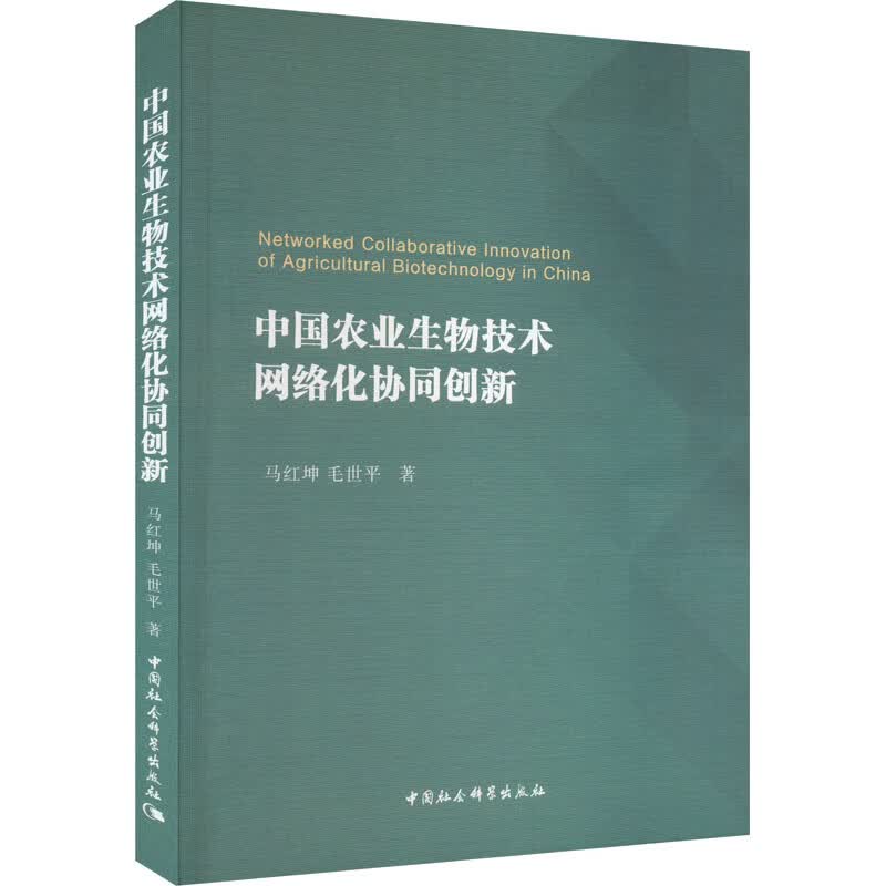 中国农业生物技术网络化协同创新 图书