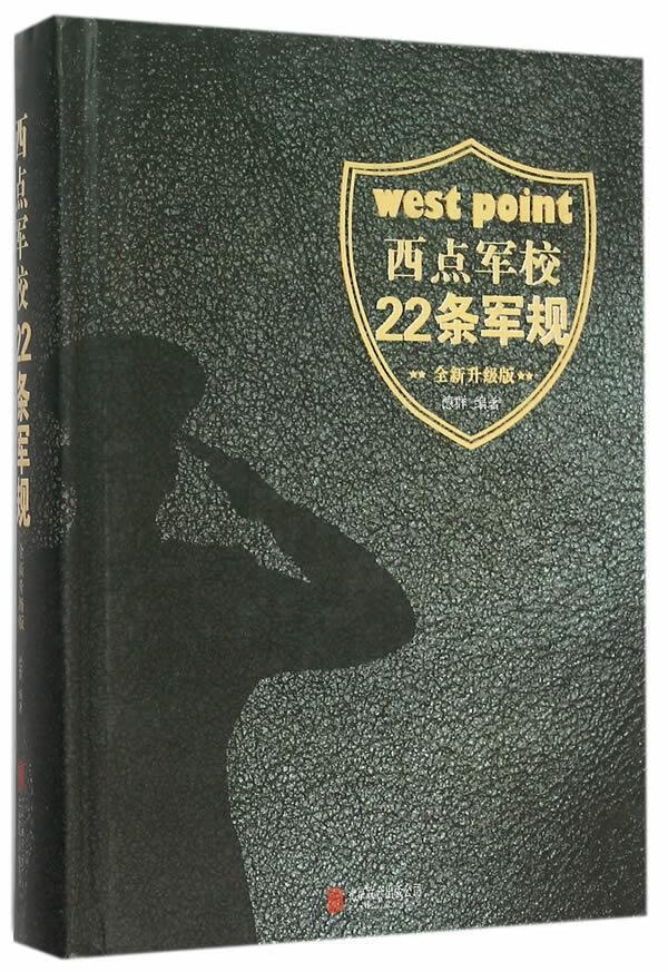 西点军校22条军规:全新升级版