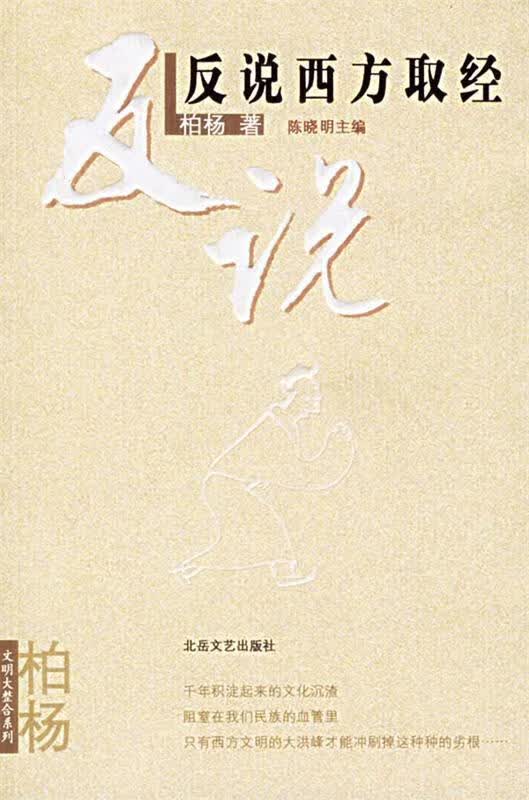 反说西方取经 柏杨 著