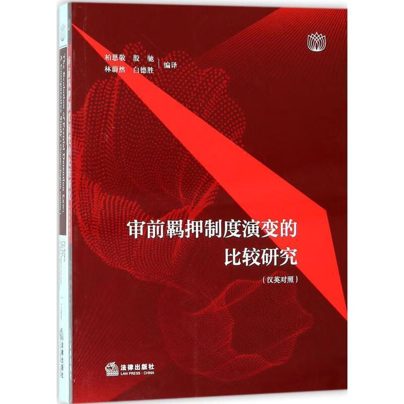 审前羁押制度演变的比较研究 柏恩敬 等 编译【书】