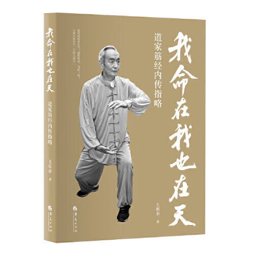 我命在我也在天:道家筋经内传指略(道家内炼