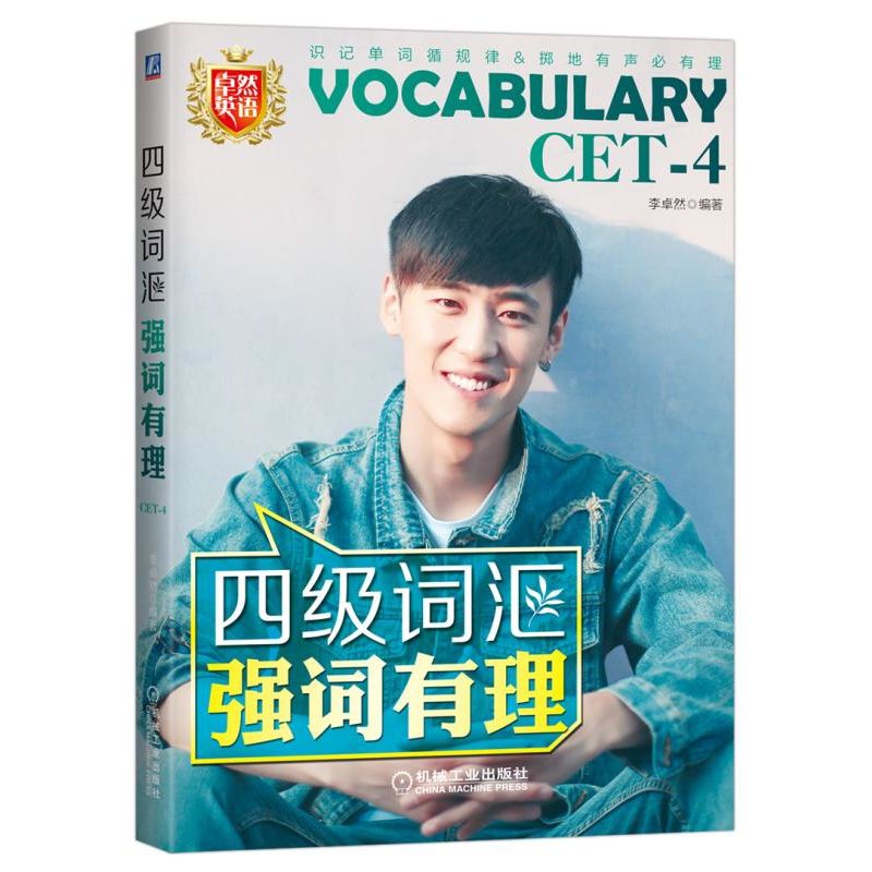 四级词汇强词有理(卓然英语)