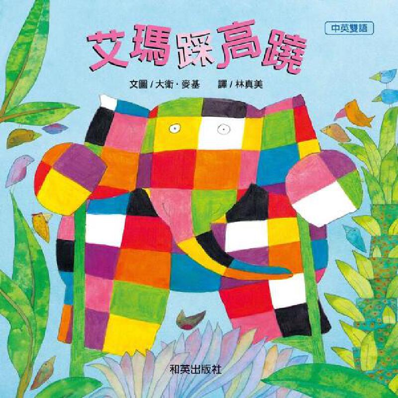 预售 艾玛踩高跷 和英 大卫．麦基港台原版