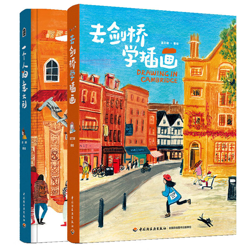个人的意大利+去剑桥学画 2本中轻工业出版社