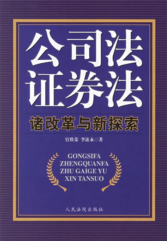 公司法证券法诸改革与新探索