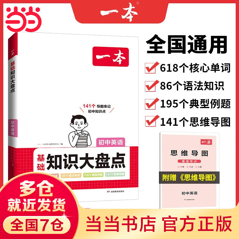 【科目可选】当当2024一本初中基础知识大盘点语文基础知识手册 小四门初中知识点语文数学英语物理化学生物地理历史道德与法治全九本 初中知识清单速记工具书中考 英语