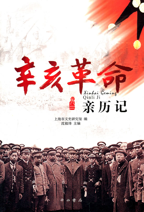 辛亥革命亲历记【现货】