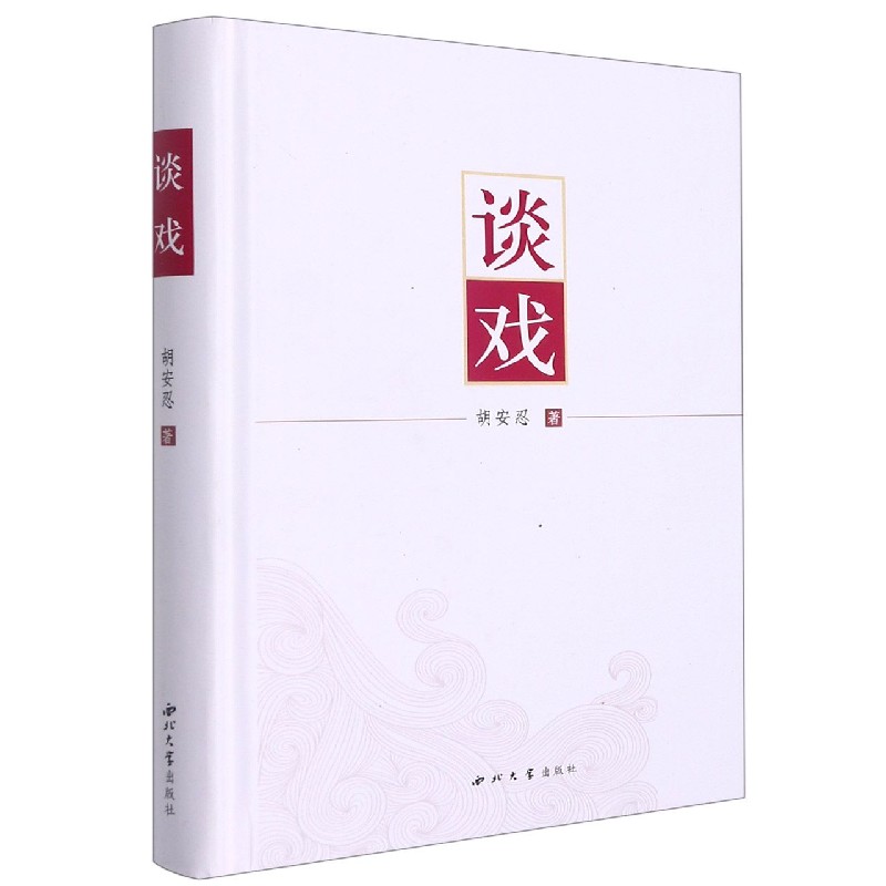 谈戏 胡安忍