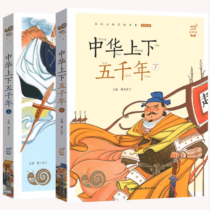 中华上下五千年上册全集彩色有声注音版小学生一二三年级课外阅读福建少年儿童出版社中国传统幼儿绘本彩 中华上下五千年（全两册）