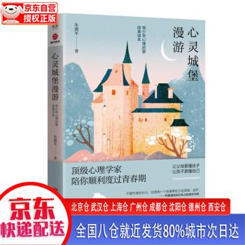 【现货】心灵城堡漫游 朱建军 北京联合出版公司