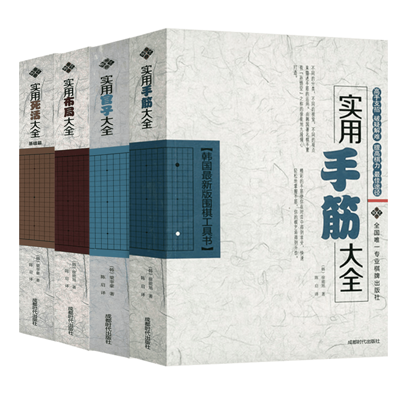 全套4册 韩国版围棋工具书：实用官子大全+实用布局大全+实用死活大全+实用手筋大全 棋定式大全入门基础速成