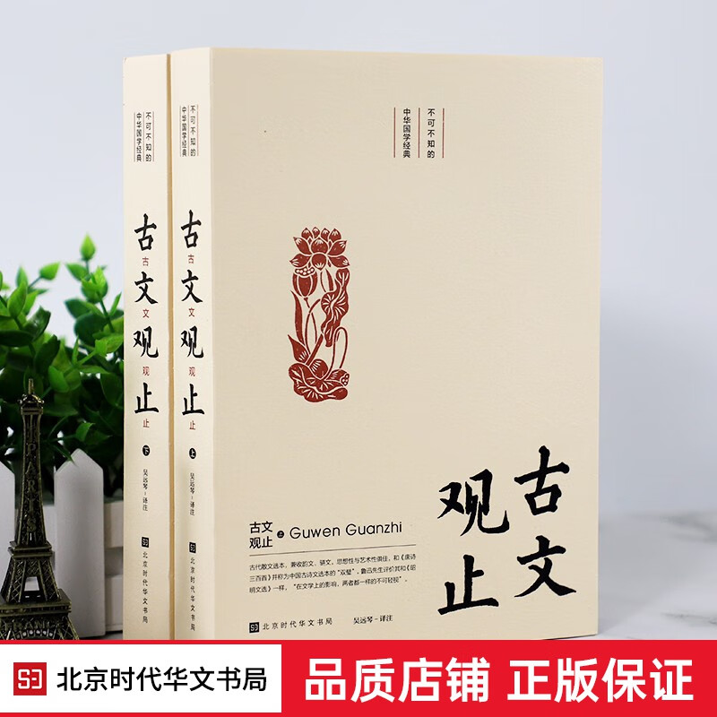 孙子兵法 古文观止 老子 孟子 三字经 原文+注释+译文 不可不知的中华国学经典 古文观止(全2册)