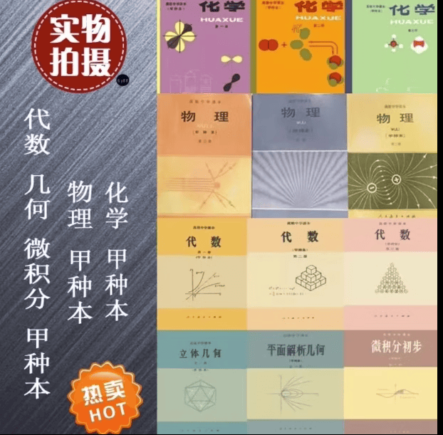 80年代高级中学课本化学物理 代数 几何 微积分 甲种本共12本包邮