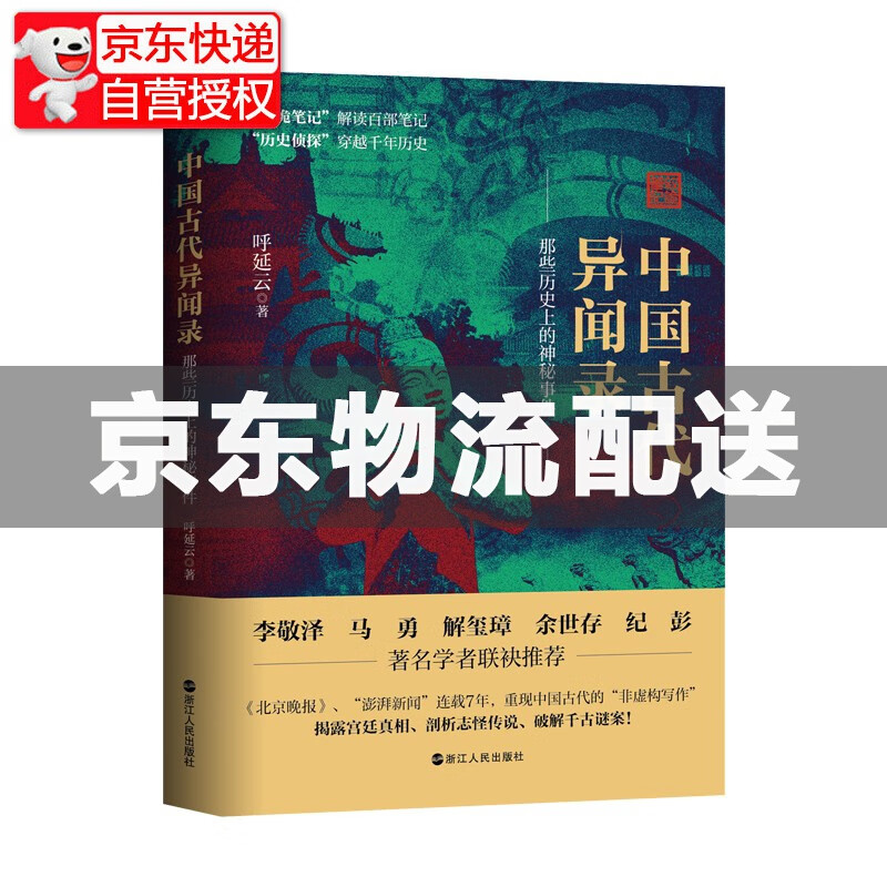中国古代异闻录 中国古代异闻录1