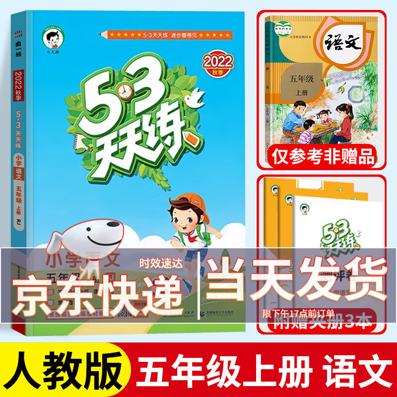 【科目版本自选】53天天练五年级上五三天天练五年级上同步训练练习册5.3天天练5年级上册5+3课堂5.3同步练习册 【五年级上】语文 人教版