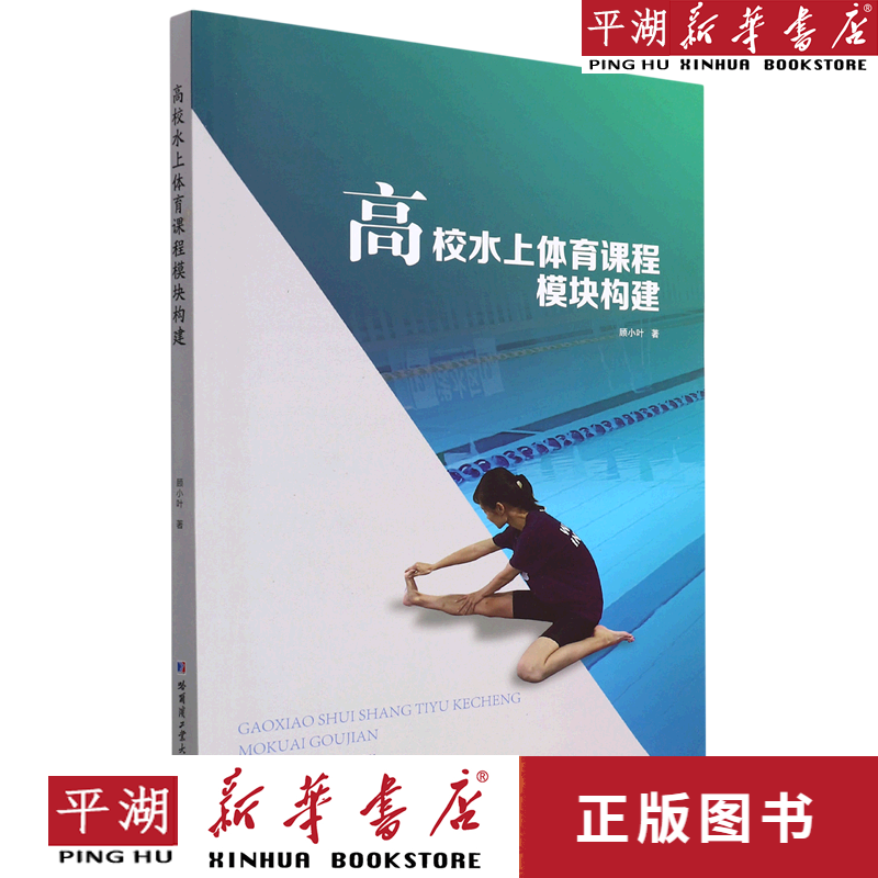 【书籍】高校水上体育课程模块构建