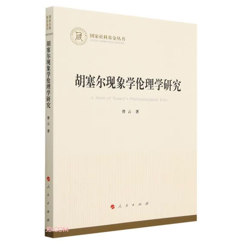 胡塞尔现象学伦理学研究/国家社科基金丛书