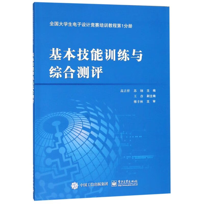 基本技能训练与综合测评(全国大学生电子设计竞赛培训教程第1分册