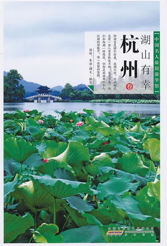 中国名人故居·湖山有幸—杭州