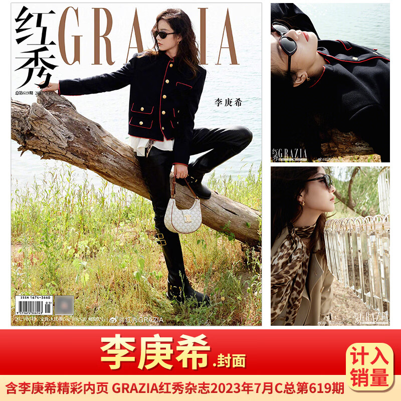 红秀GRAZIA杂志2023年8/7/6月总第622/621/619/618/617/616期宋妍霏/文淇 丁禹兮/杨超越/李庚希/游天翼/杨紫 红秀2023年第619期封面李庚希