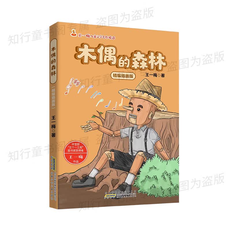的森林精编版王一梅著安徽少年社三年级 木偶的森林