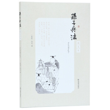 孙子兵法:图文本