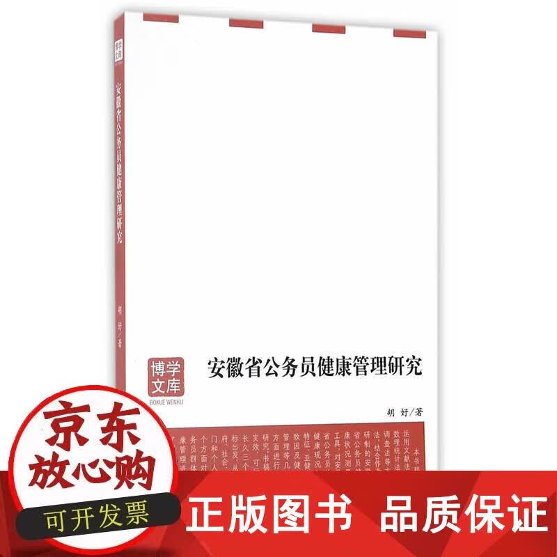安徽省公务员健康管理研究 胡好 著 9787566409263