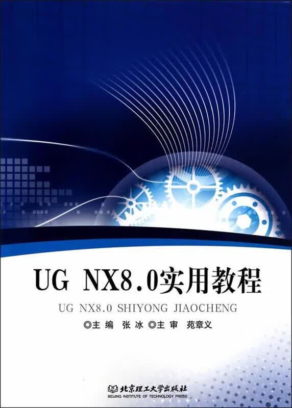 【现货】UG NX8 0实用教程