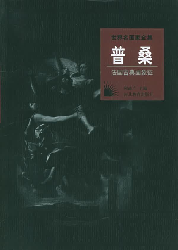世界名画家全集:普桑