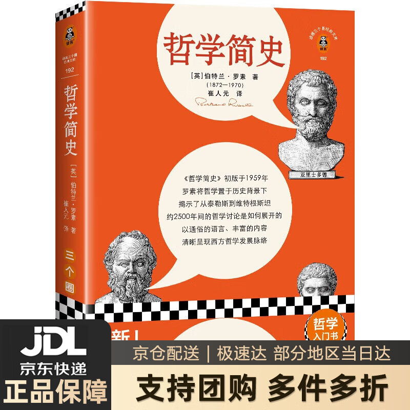 【 送货上门】哲学简史 罗素