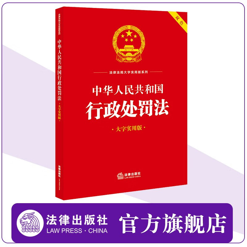 中华人民共和国行政处罚法（大字实用版 双色） 法律出版社法规中心编 法律法规大字实用版系列 法律出版社
