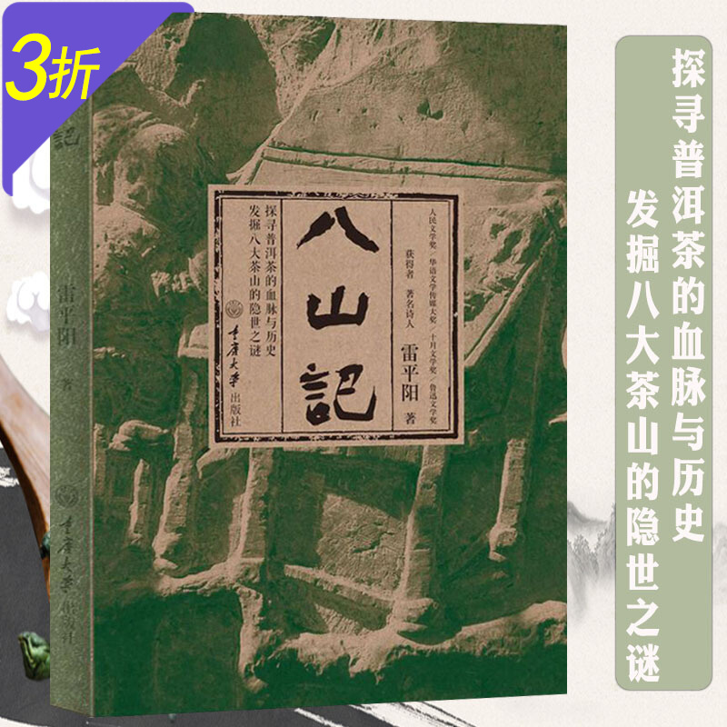 出云南记 八山记：中国普洱茶古八大茶山 定价59.8