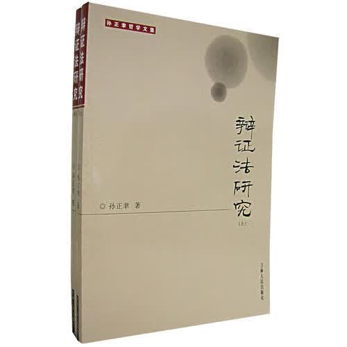 辩证法研究（上下）9787206051685【好书】