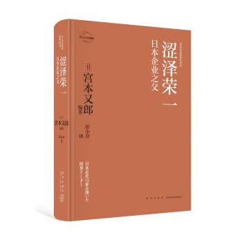 涩泽荣一:日本企业之父