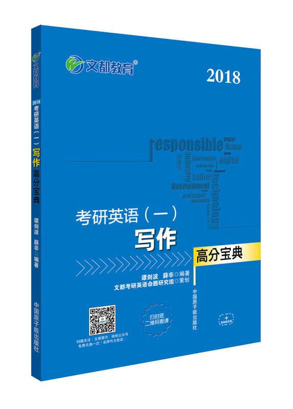 【书】文都教育 谭剑波 薛非 2018考研英语 一 写作高分宝典