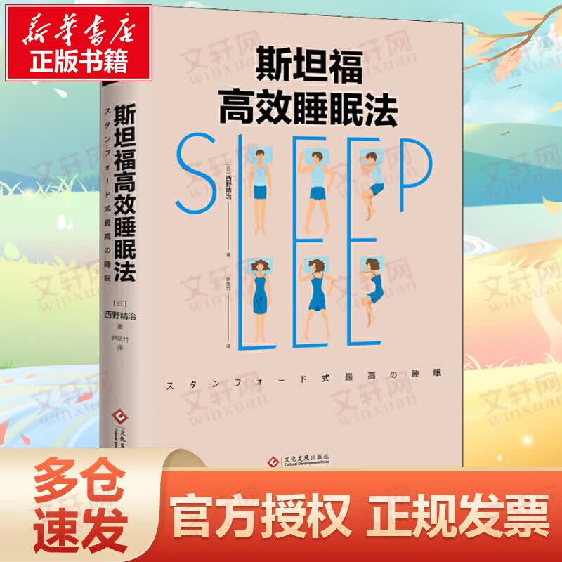 斯坦福高效睡眠法 樊登推荐