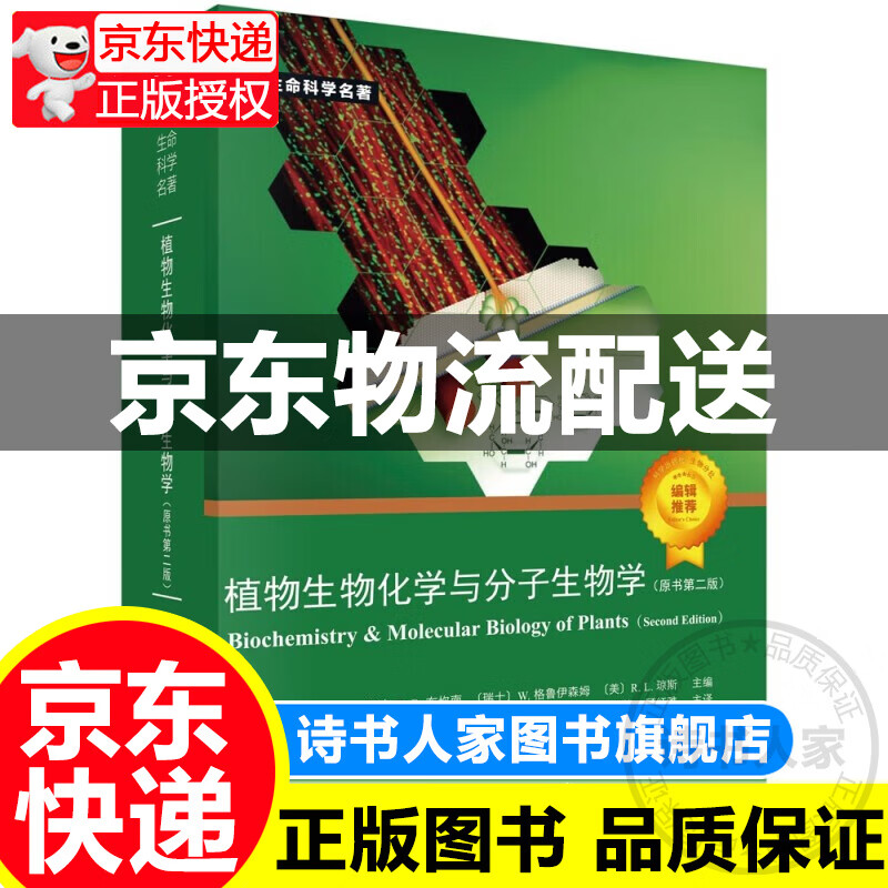 植物生物化学与分子生物学（原书第二版）