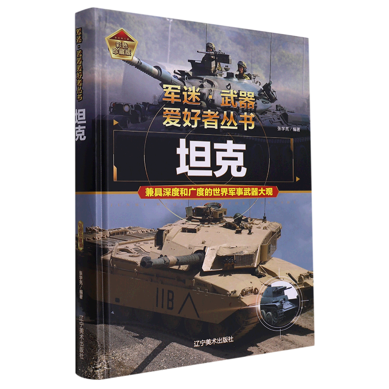 坦克(彩色珍藏版)(精)/军迷武器爱好者丛书