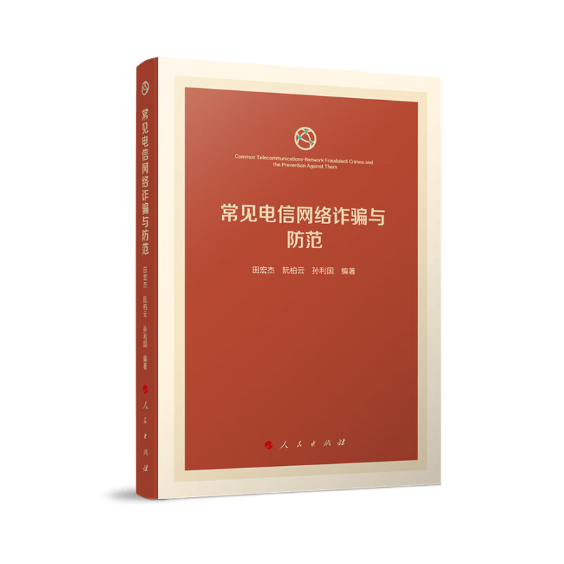 常见电信网络诈骗与防范