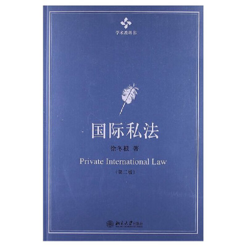 国际私法（第二版）