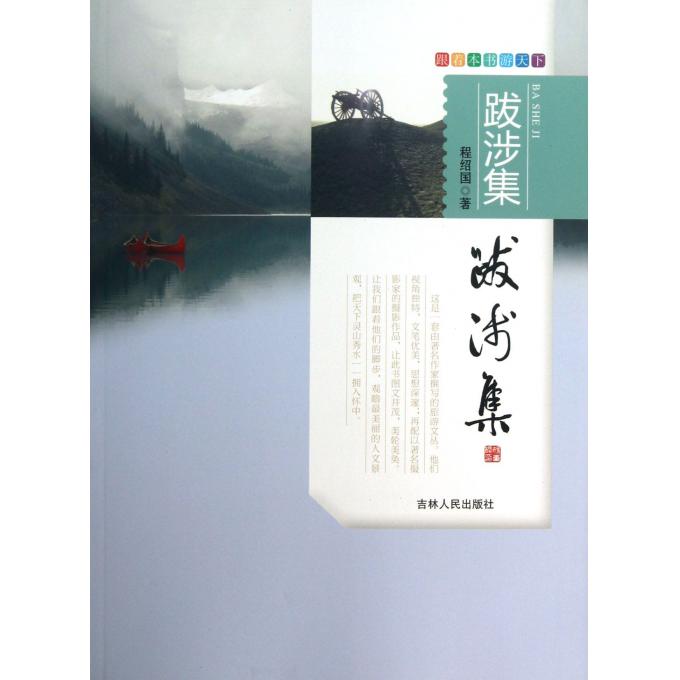 跟着本书游天下·跋涉集