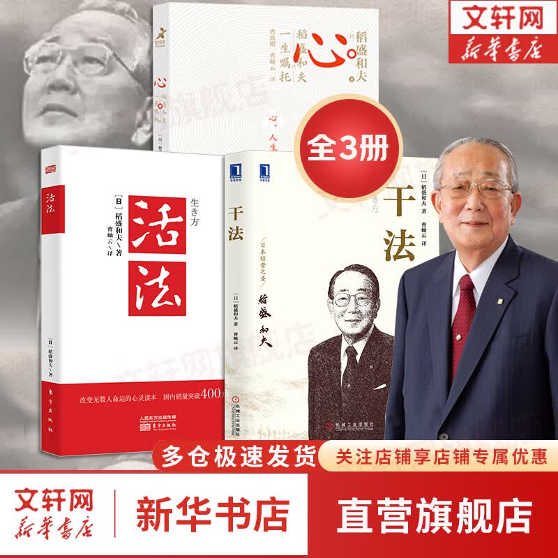 稻盛和夫 活法+干法+心 稻盛和夫的一生嘱托 共3册 人生哲学企业管理影响力 定位 阿米巴经营书籍 旗舰店书籍图书 图书