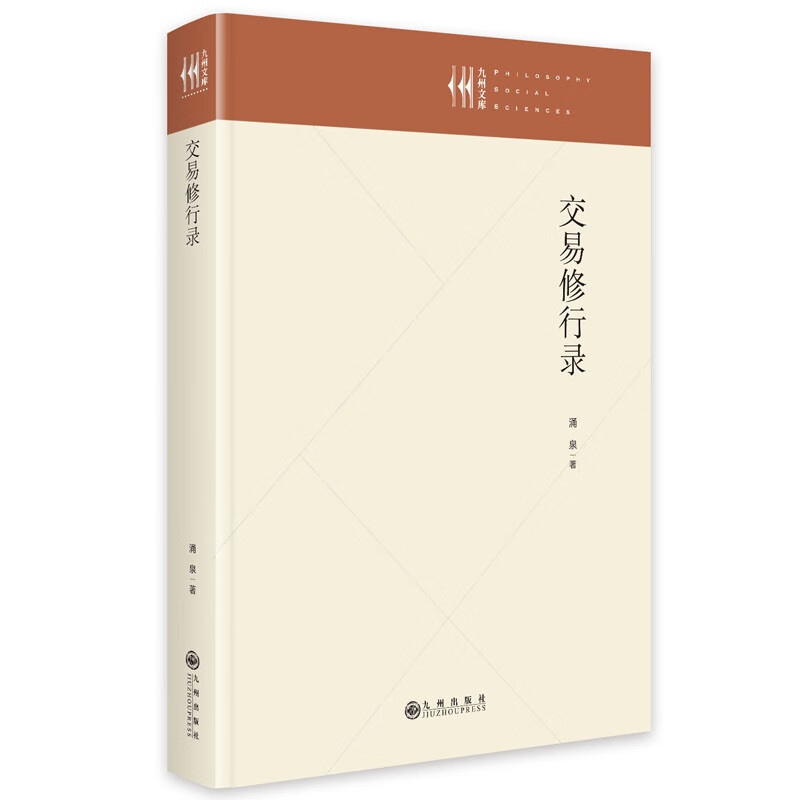 全新 交易修行录 涌泉 九州出版社