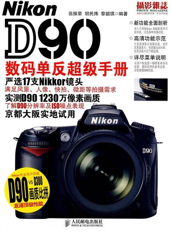 ！ Nikon D90数码单反超级手册 9787115200211 伍振荣 等编著 人民邮电出版